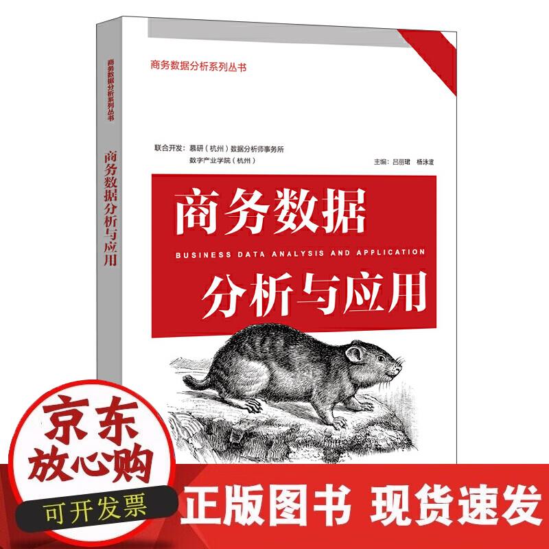 【现货】商务数据分析与应用