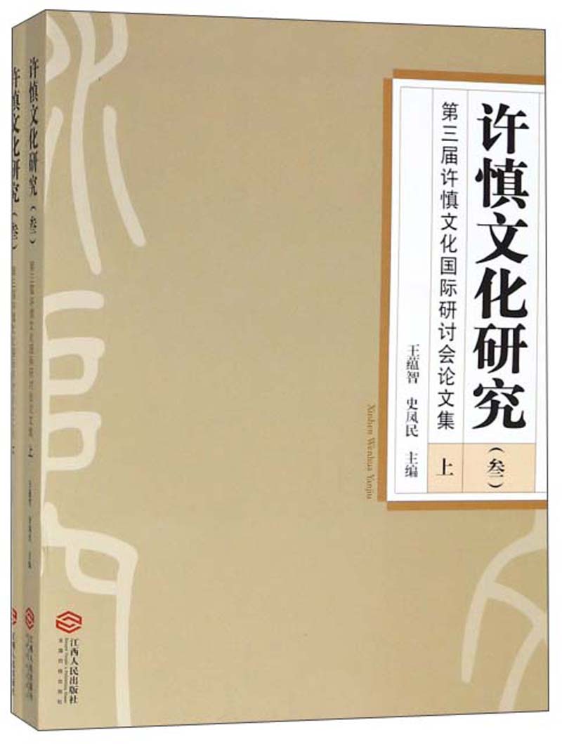 许慎文化研究叁：第三届许慎文化国际研讨会论文集（套装上下册）