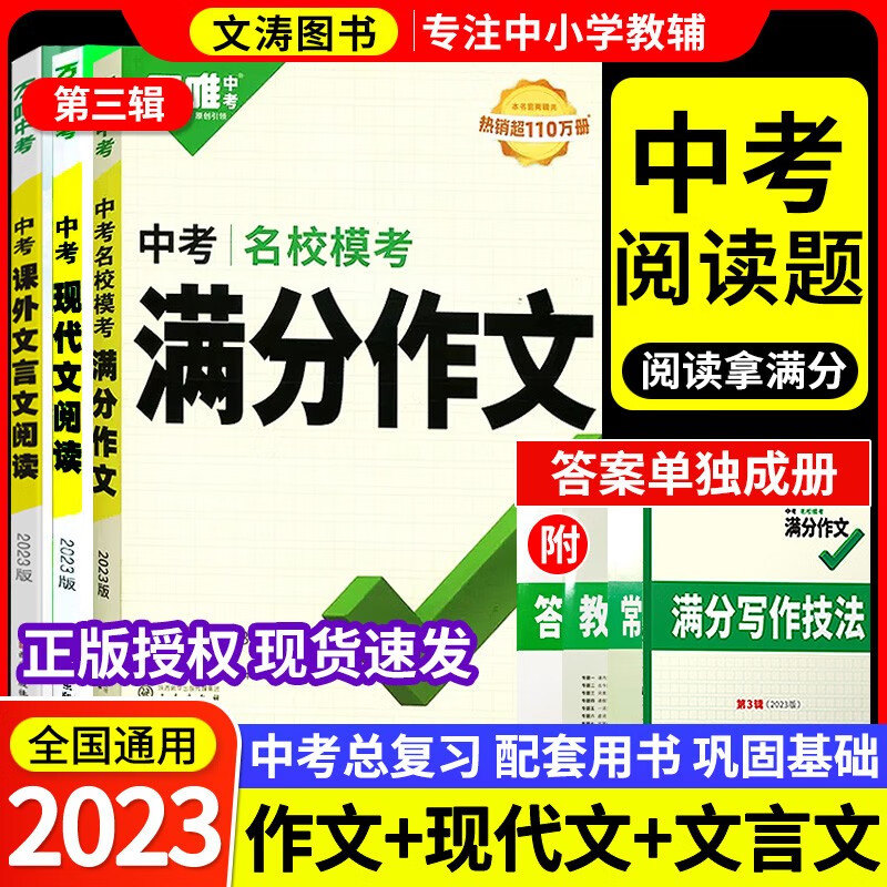万唯中考满分作文2023万唯作文书初中作文素材 名校模考优秀范文选集七八九年级语文写作指导 万维中考满分作文2022版第二辑第三辑 【满分作文+中考文言文阅读+中考现代文阅读】3本