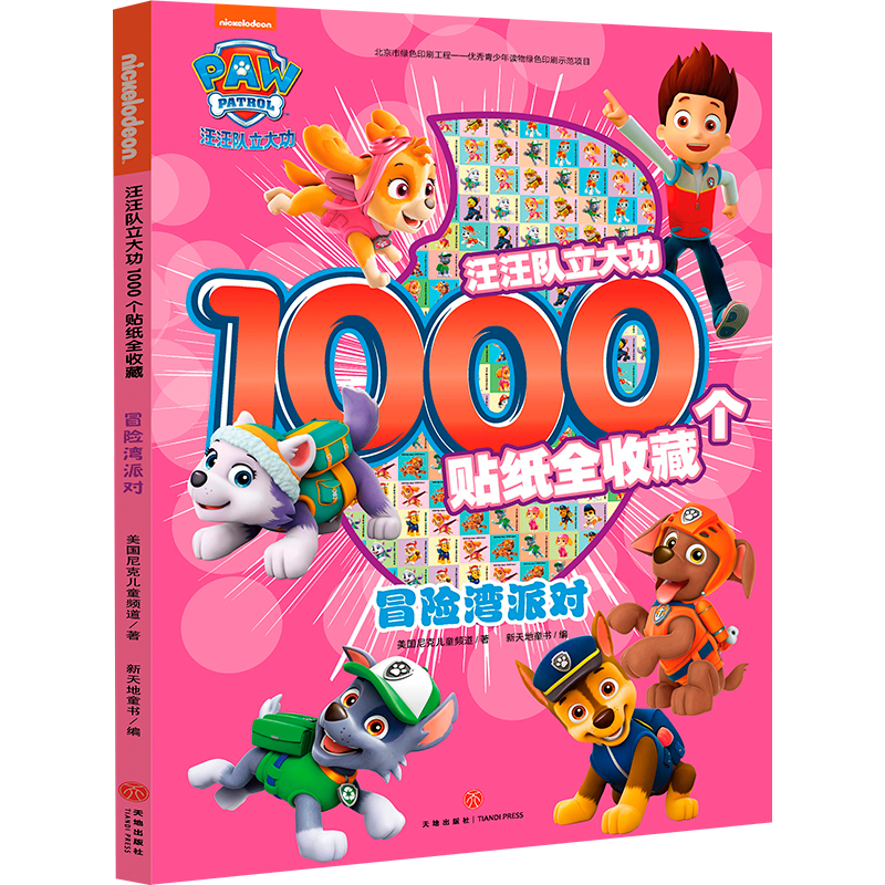 汪汪队立大功1000个贴纸全收藏：冒险湾派对 手脑游戏互动激发孩子各项潜能3-6岁