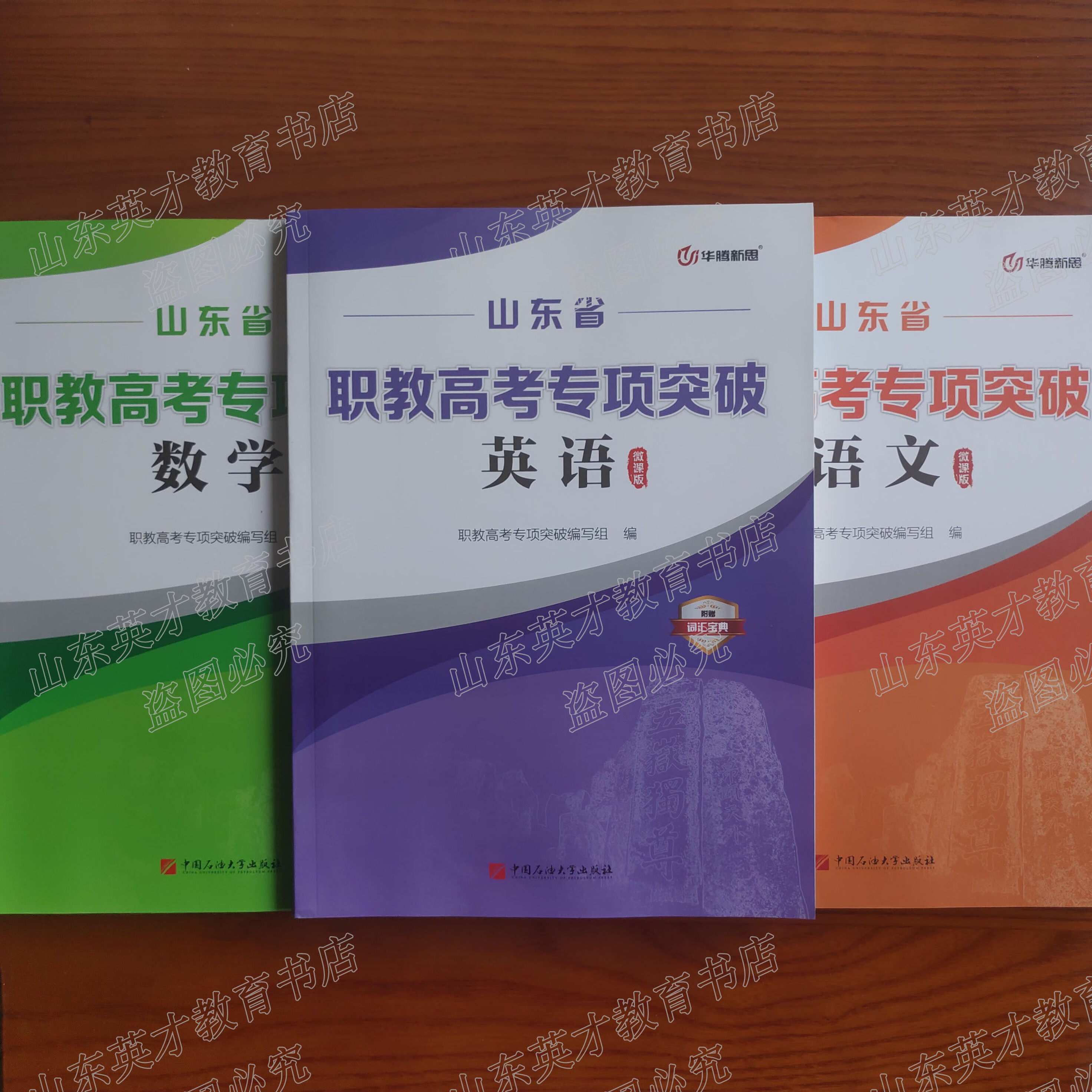 2023版华腾职教高考专项突破数学英语二轮微课版春季 英语 山东省