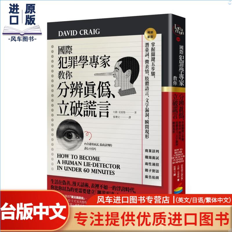 国际犯罪学专家教你分辨真伪、立破谎言【新版】 港台原版中文繁体图书籍