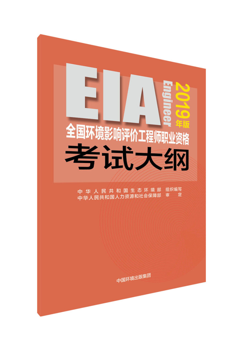 环评工程师考试教材2019 全国环境影响评价工程师职业资格考试大纲（2019年版）