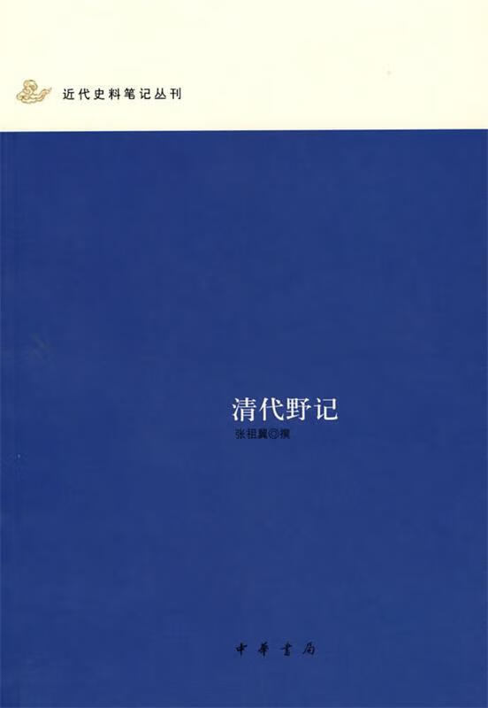 清代野记 近代史料丛刊【特惠】
