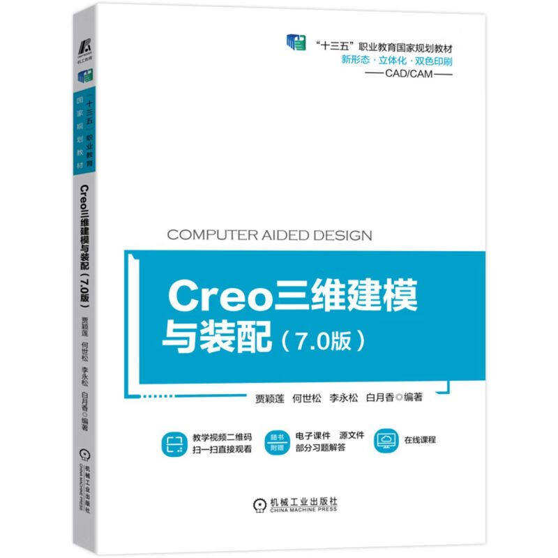 Creo三维建模与装配(7.0版CAD\CAM双色