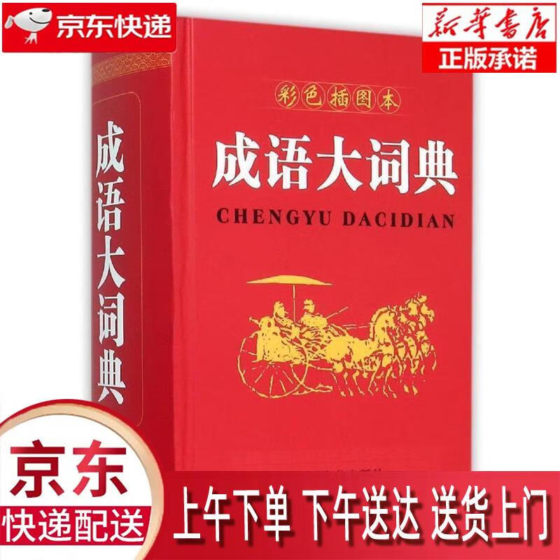 【全新畅销书籍】成语大词典（彩色插图本）（除常用功能外，还有出处、近义、反义、提示、用法等功能） 宋永培，端木黎明 四川辞书出版社
