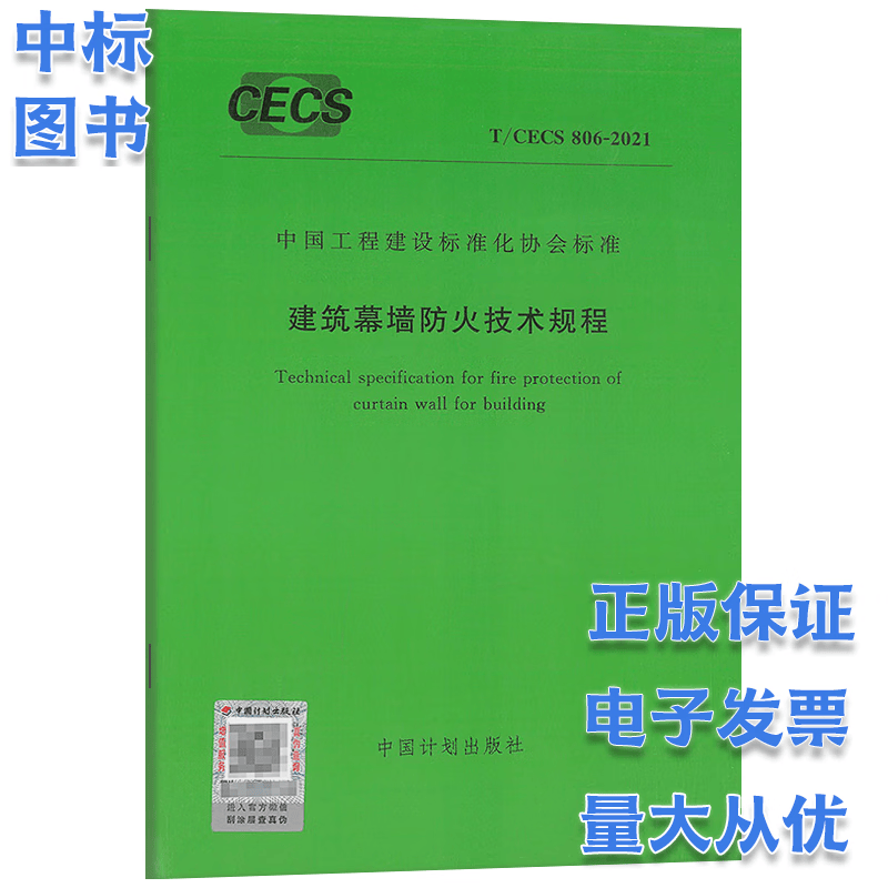 T/CECS 806-2021 建筑幕墙防火技术规程 工程建设标准化协会标准