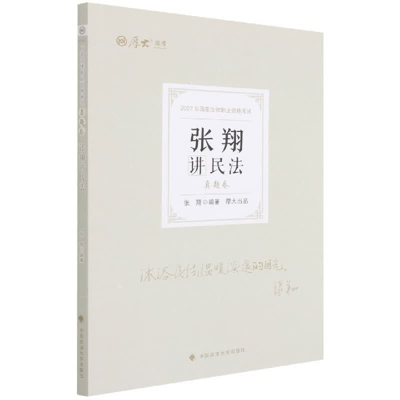 2022年厚大法考真题卷 张翔讲民法