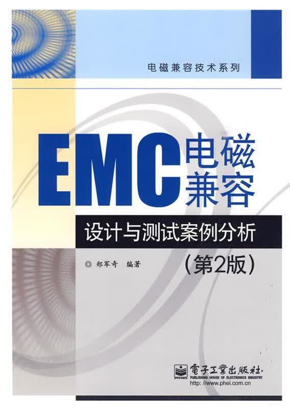 EMC电磁兼容设计与测试案例分析【，放心购买】