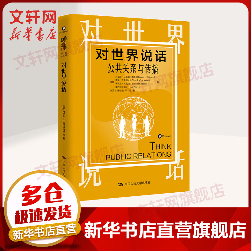 对世界说话 公共关系与传播
