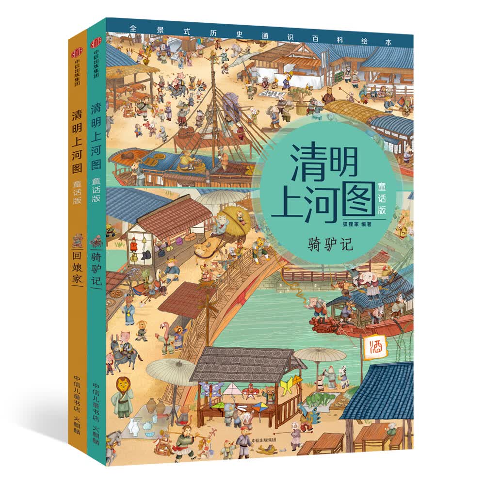 清明上河图童话版套装：回娘家+骑驴记（套装共2册）