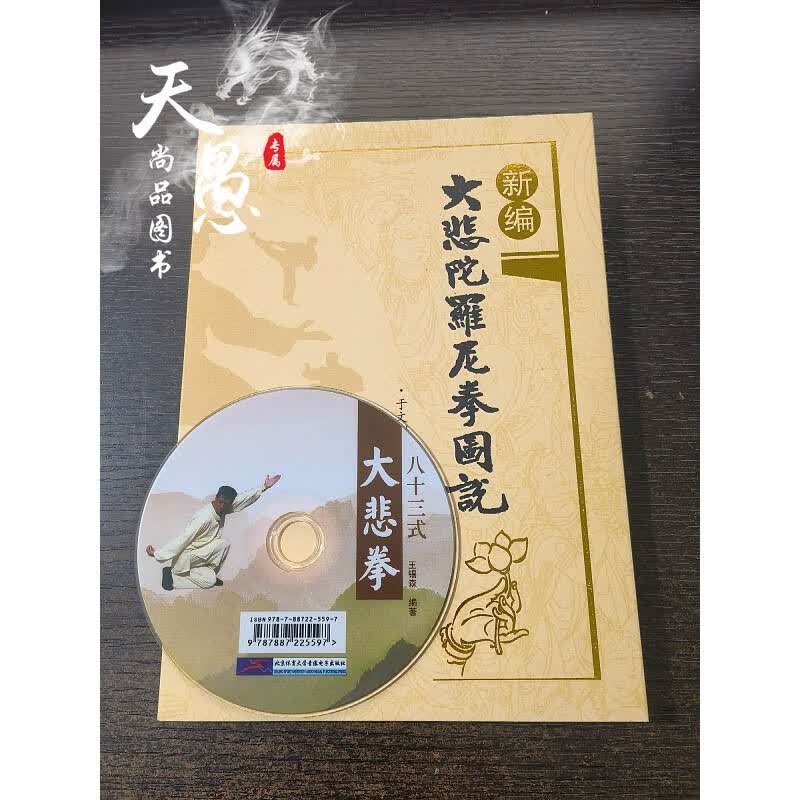 【稀缺书籍】大悲陀罗尼拳图说(新编) 附光盘一张 16开本 16开本