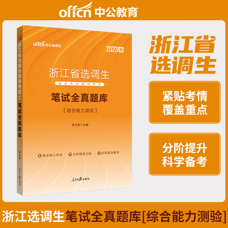 中公教育2023年选调生考试教材笔试全真题库浙江省选调生考试 选调生考试综合能力测试题库 选调生2023浙江选调优秀毕业生考试用书