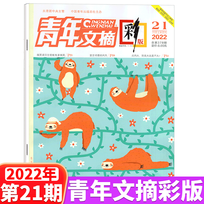 青年文摘杂志 彩版 2022年11月上 第21期