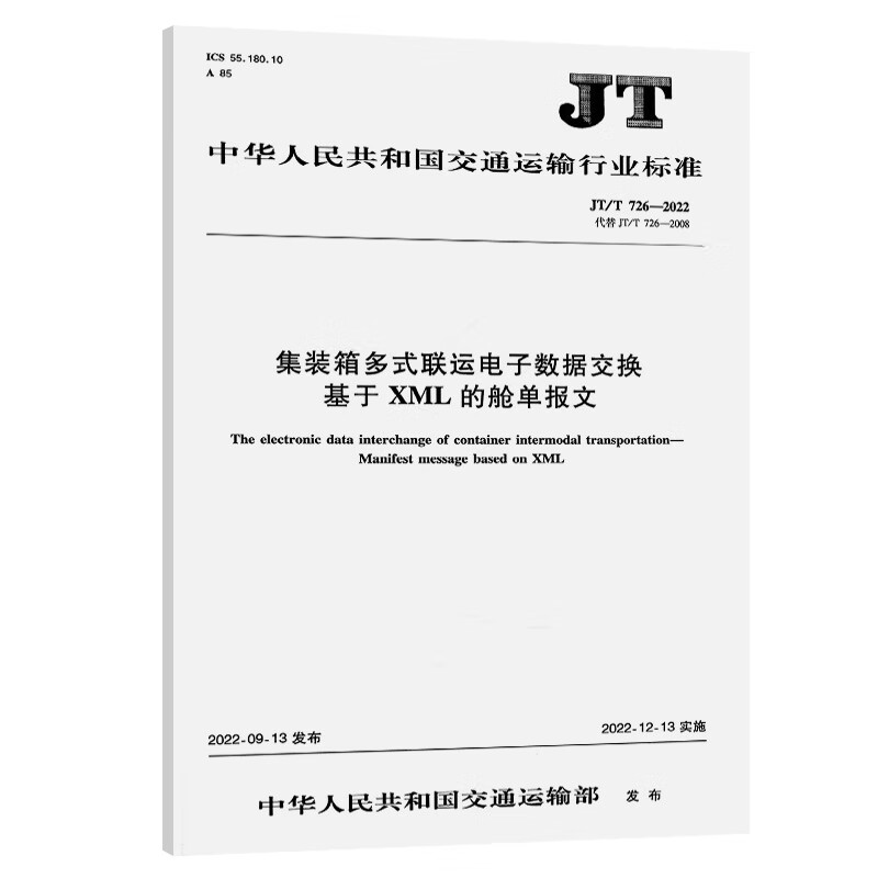 集装箱多式联运电子数据交换 基于XML的舱单报文（JT/T 726—2022）