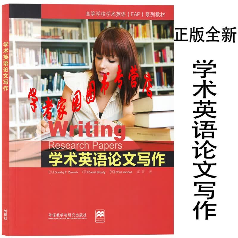 全新现货 学术英语论文写作 9787513561877 高等学校学术英语EAP系列教材 美泽马彻 高霄 外研社