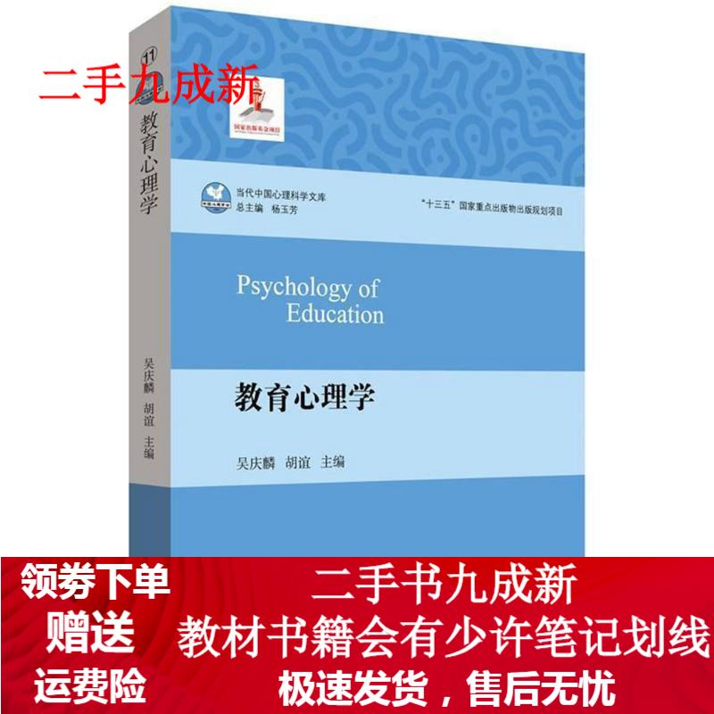 教育心理学 吴庆麟,胡谊 著 9787567567177 华东师范大学出版社