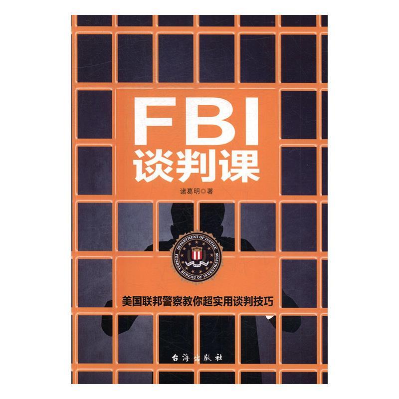 FBI谈判课 诸葛明 著【书】