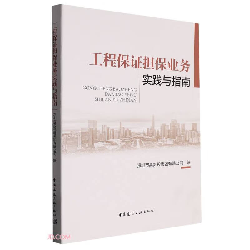 工程保证担保业务实践与指南