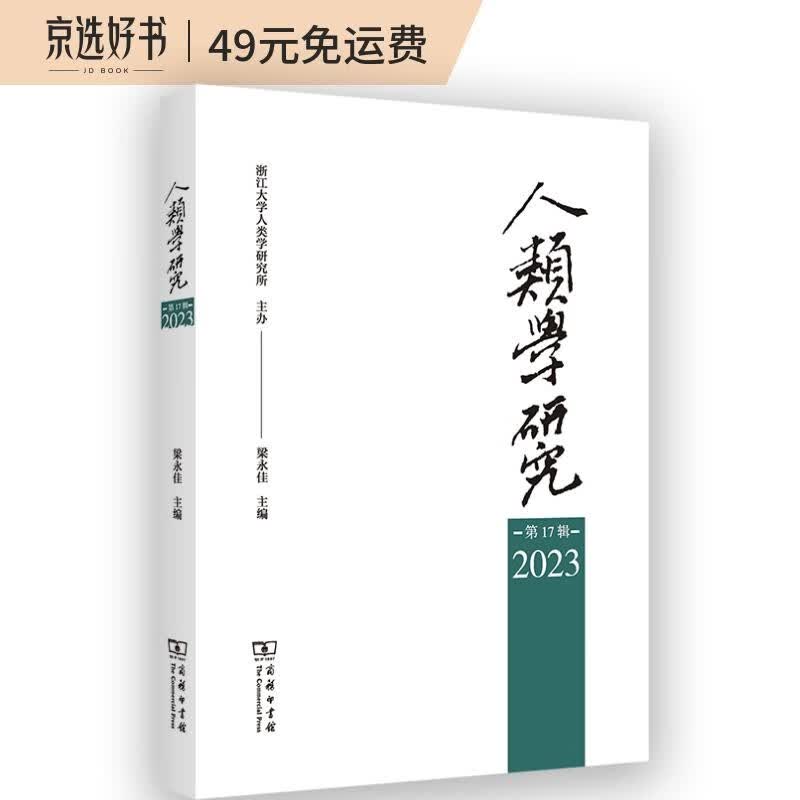 人类学研究(第17辑)