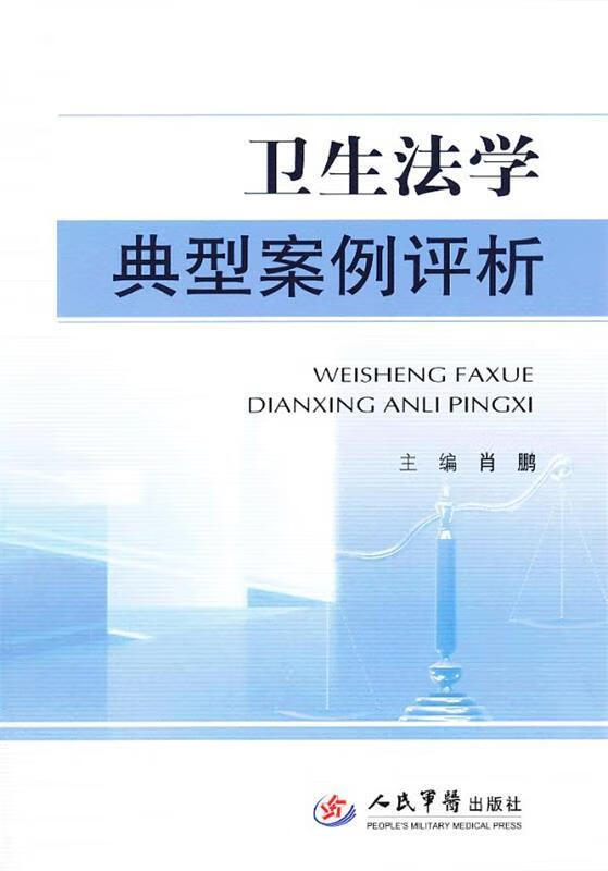 卫生法学典型案例评析