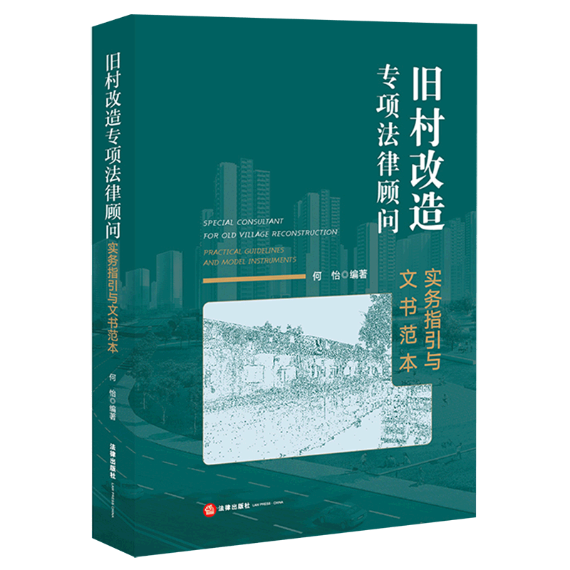 旧村改造专项法律顾问(实务指引与文书范本)