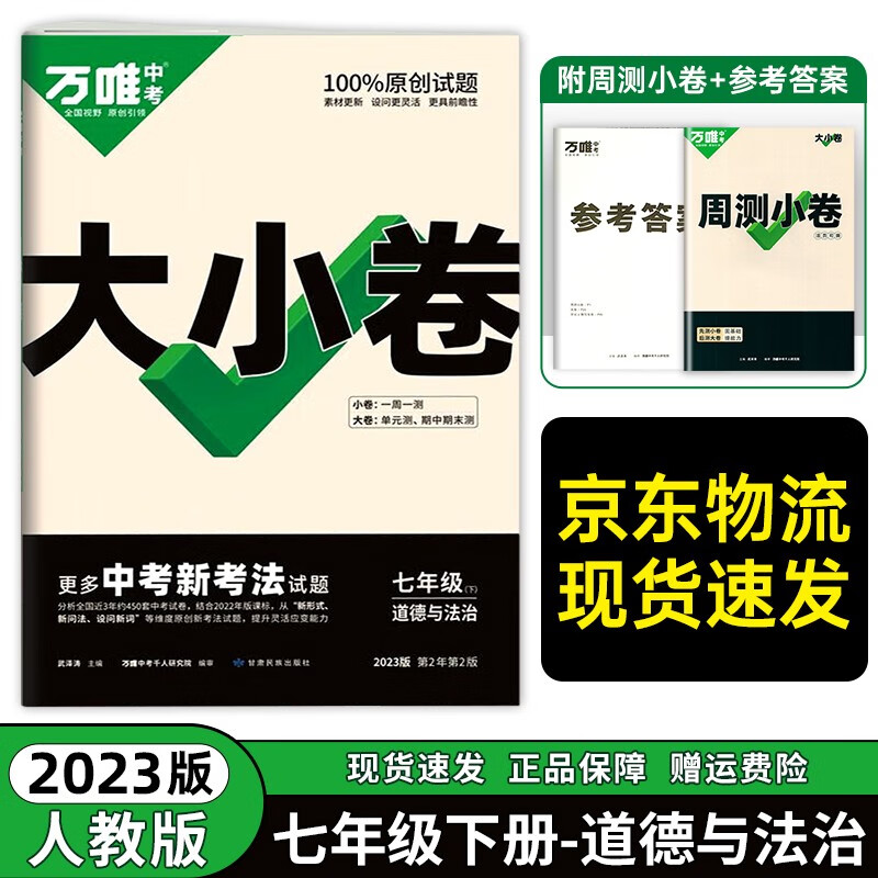 七年级科目自选】2024万唯中考万唯大小卷七年级上下册语文数学英语试卷人教版试卷 万维中考 初一7年级上单元同步测试卷检测卷 下册政治