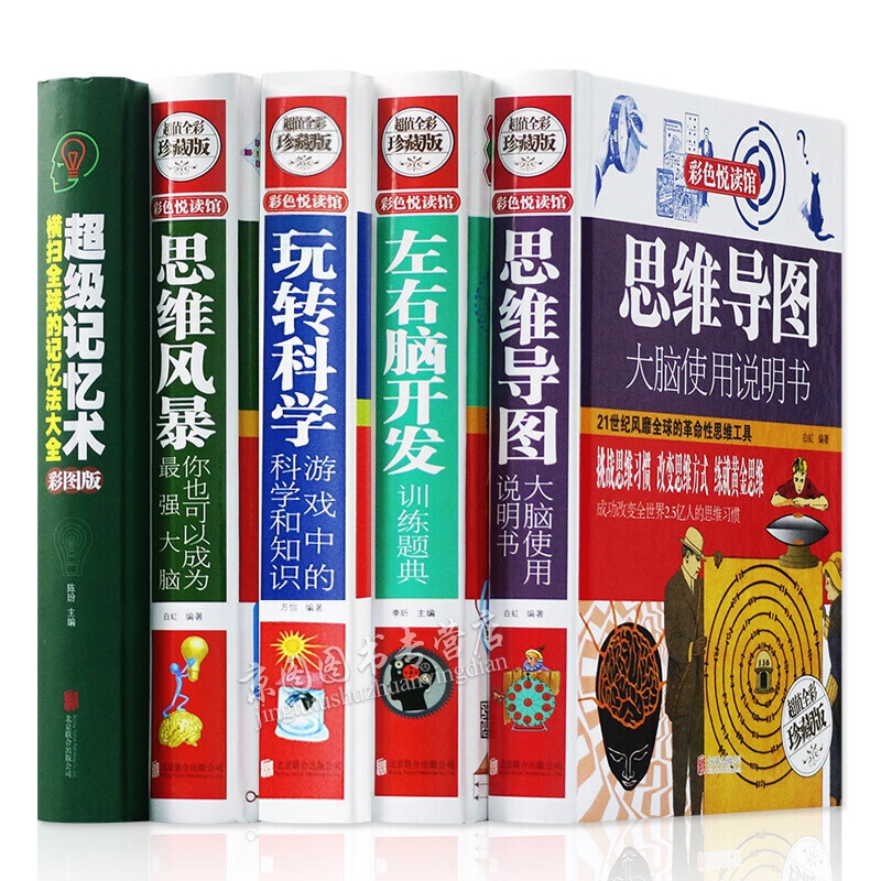 全5册 玩转科学 思维导图 记忆术 思维名题600道 全优等生都在做的999个思维游戏 彩色悦读馆
