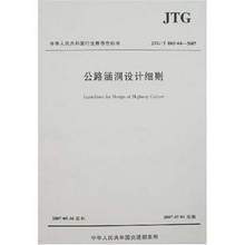 JTG/T D65-04-2007 公路涵洞设计细则