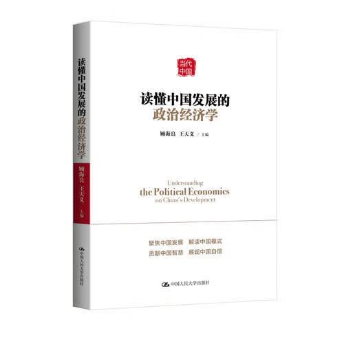 【书】读懂中国发展的政治经济学