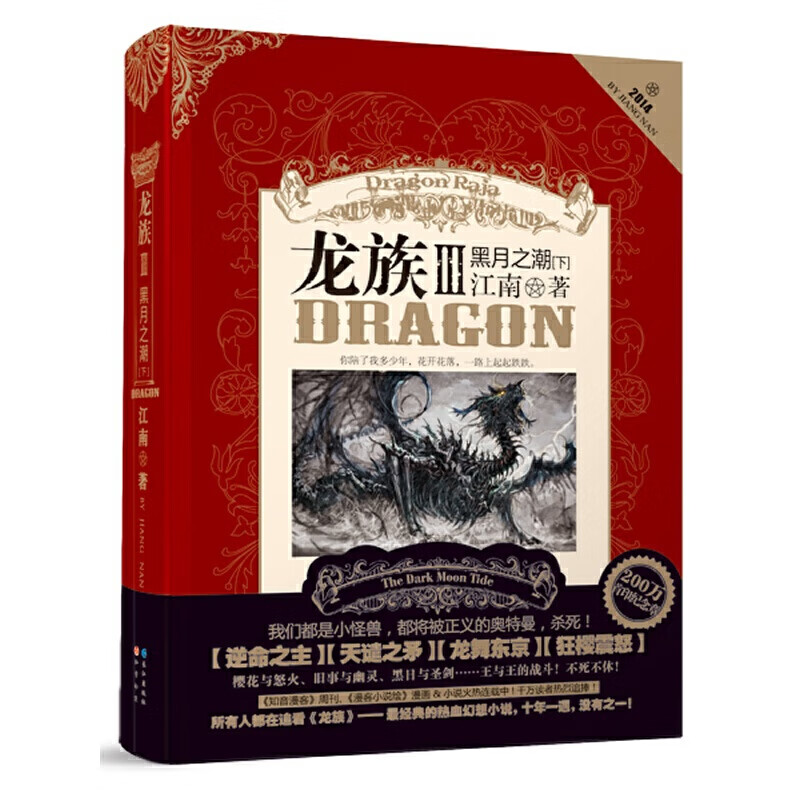 【速发老版库存】龙族 黑月之潮（下）有金页 江南