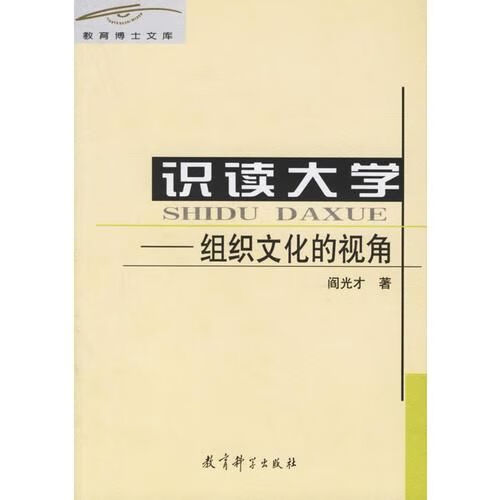 识读大学--组织文化的视角