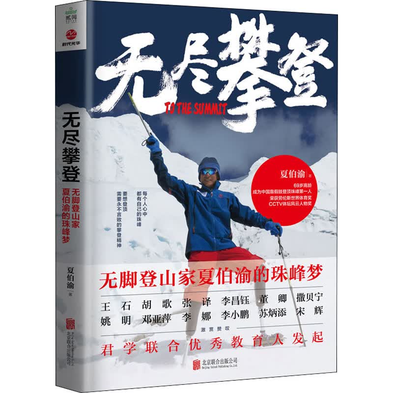 无尽攀登 无脚登山家夏伯渝的珠峰梦 夏伯渝 书籍