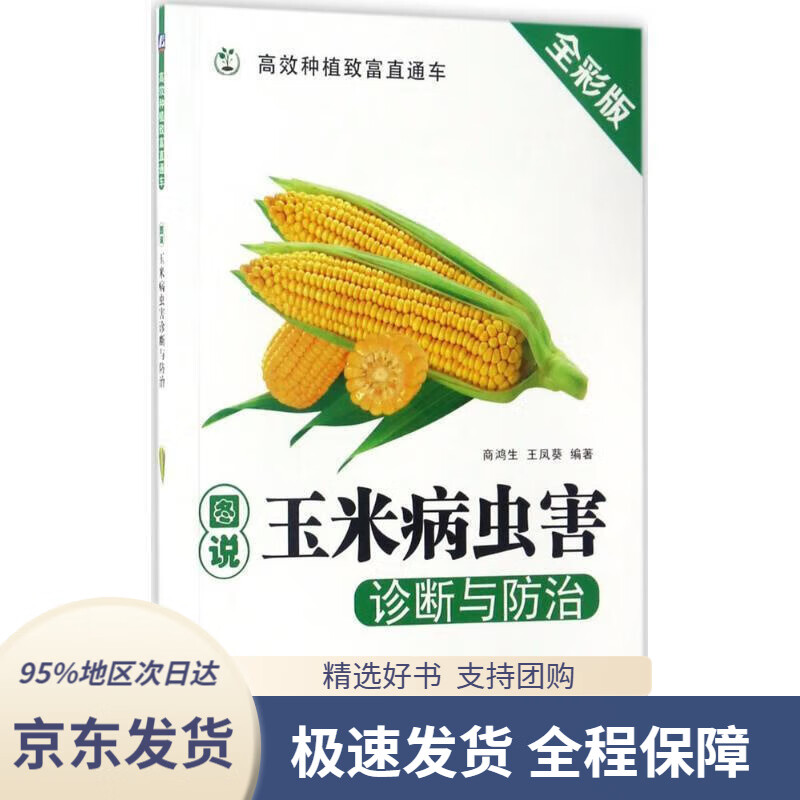 图说玉米病虫害诊断与防治