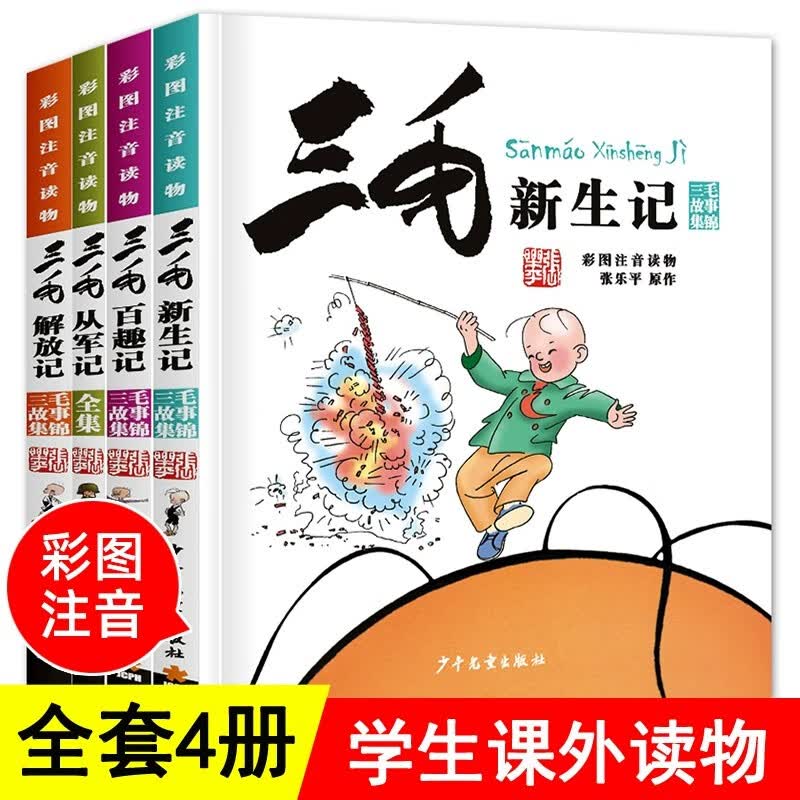三毛百趣记+从军记+解放记+新生记全套4册漫画书彩图注音版三毛流浪记系列张乐平经典6-8-12周岁