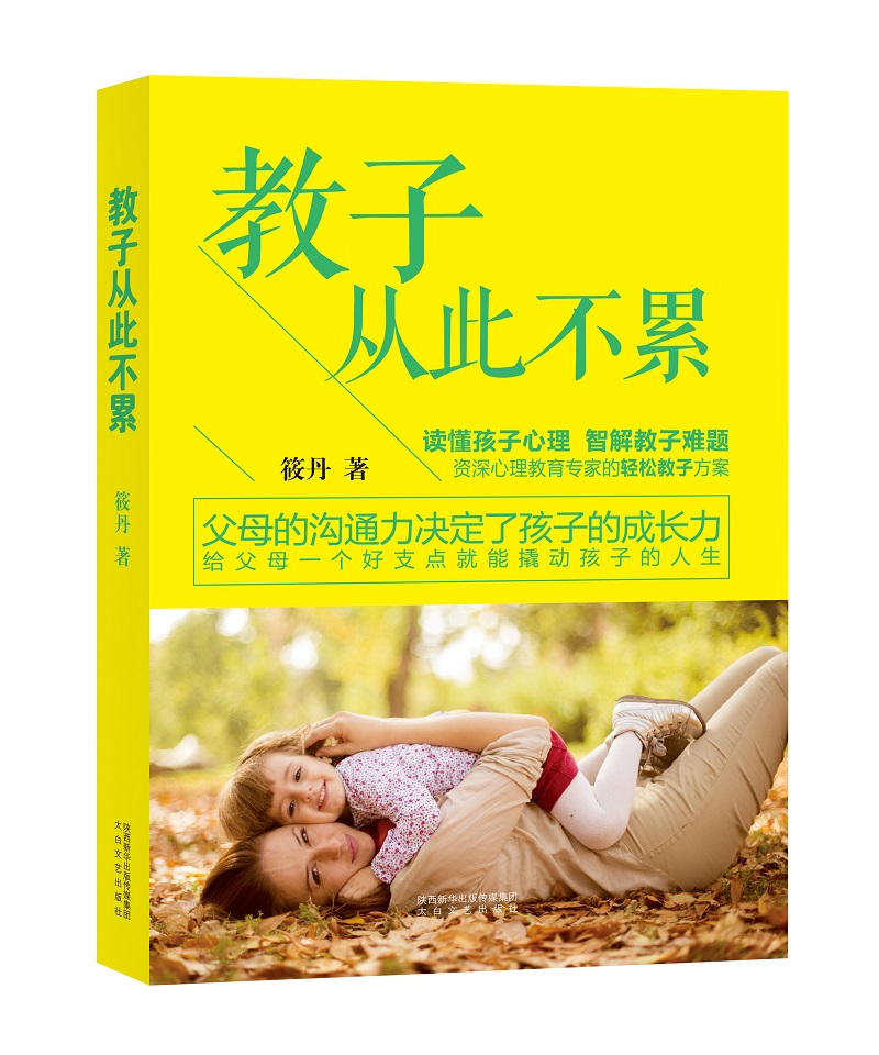 教子从此不累9787551316880