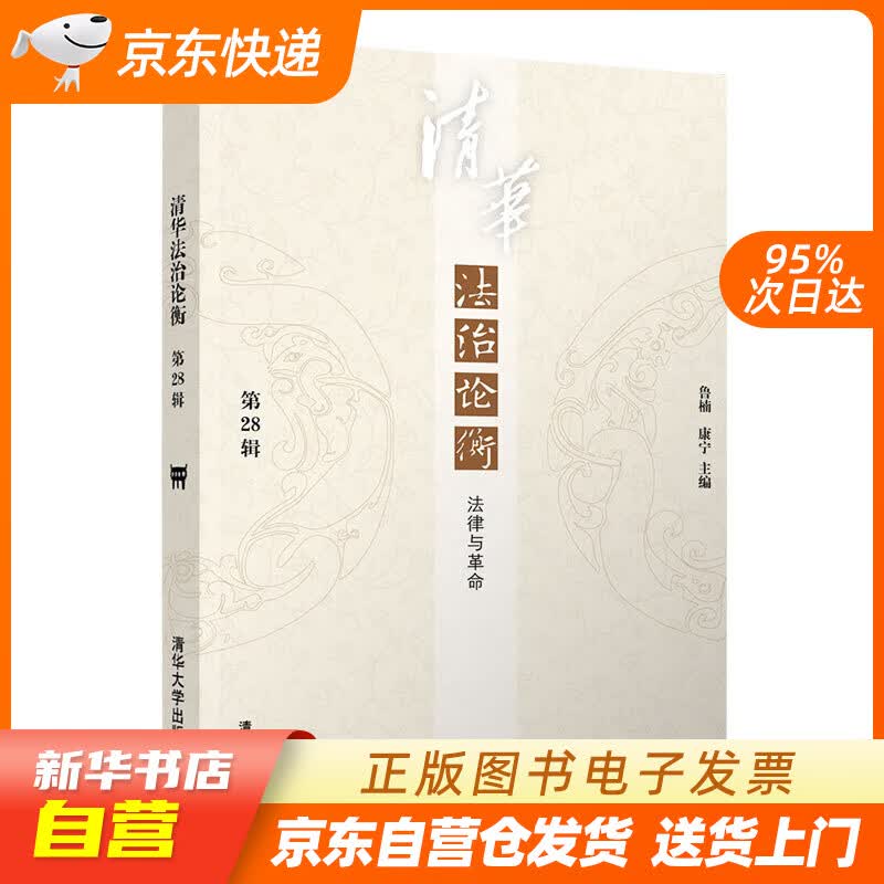 清华法治论衡（第28辑）：法律与革命 鲁楠康宁 清华大学出版社 籍