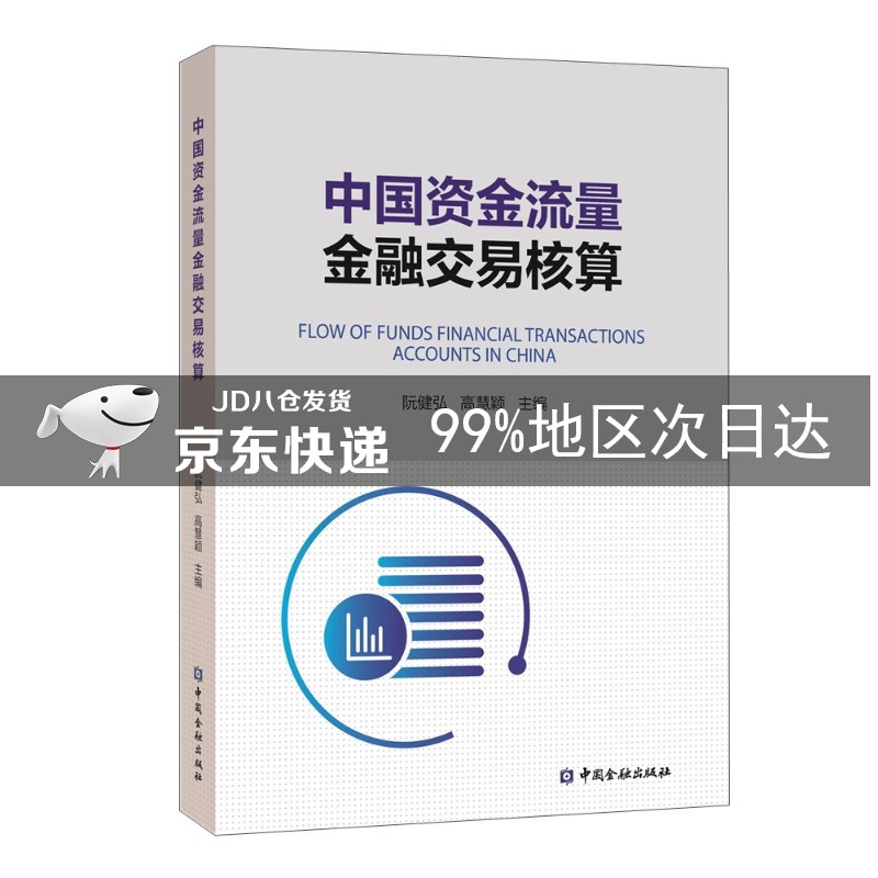 中国资金流量金融交易核算