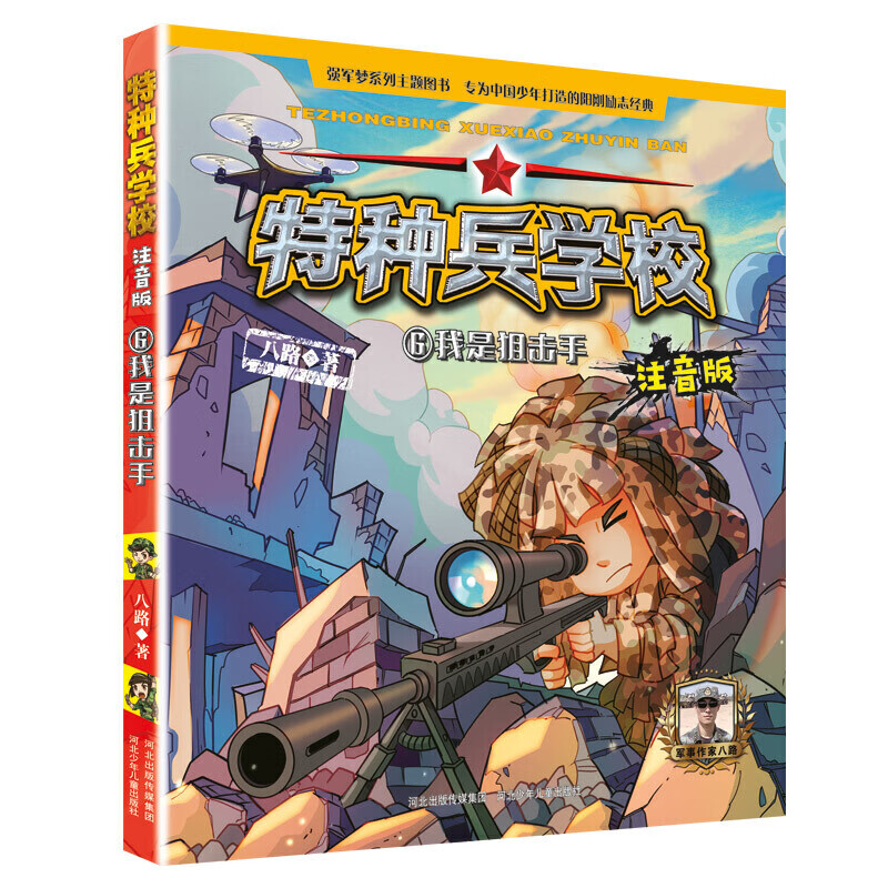 特种兵学校注音版全套8册 八路著特种兵学书校系列少年特战队的书带拼音故事书6-7-8-9-12岁 男孩军事学院励 单册 特种兵学校注音版6