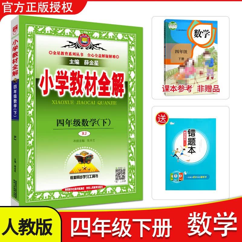 2023春新版薛金星小学教材全解四年级下册数学人教版 4四年级下册数学同步教材解读解析四年级数学学习工具书小学生课本讲解教辅书