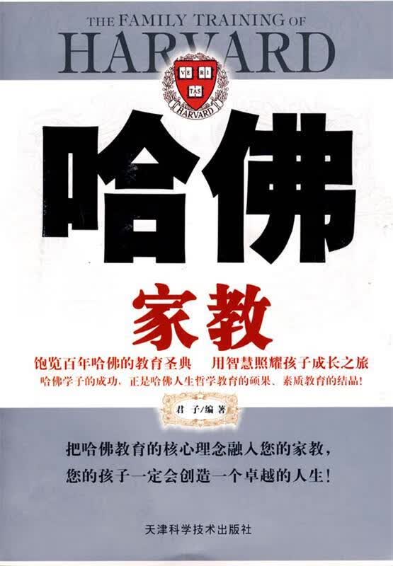 哈佛家教 君子 编著