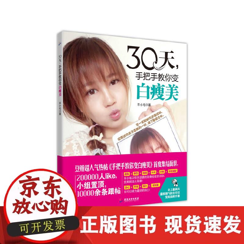 【现货】30天，手把手教你变白瘦美
