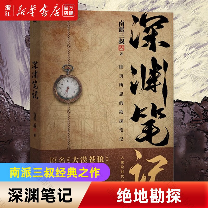 深渊笔记(绝地勘探)南派三叔著原名《大漠苍狼》