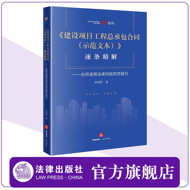 《建设项目工程总承包合同（示范文本）》逐条精解：合同适用法律风险防范指引 徐寅哲著 法律出版社