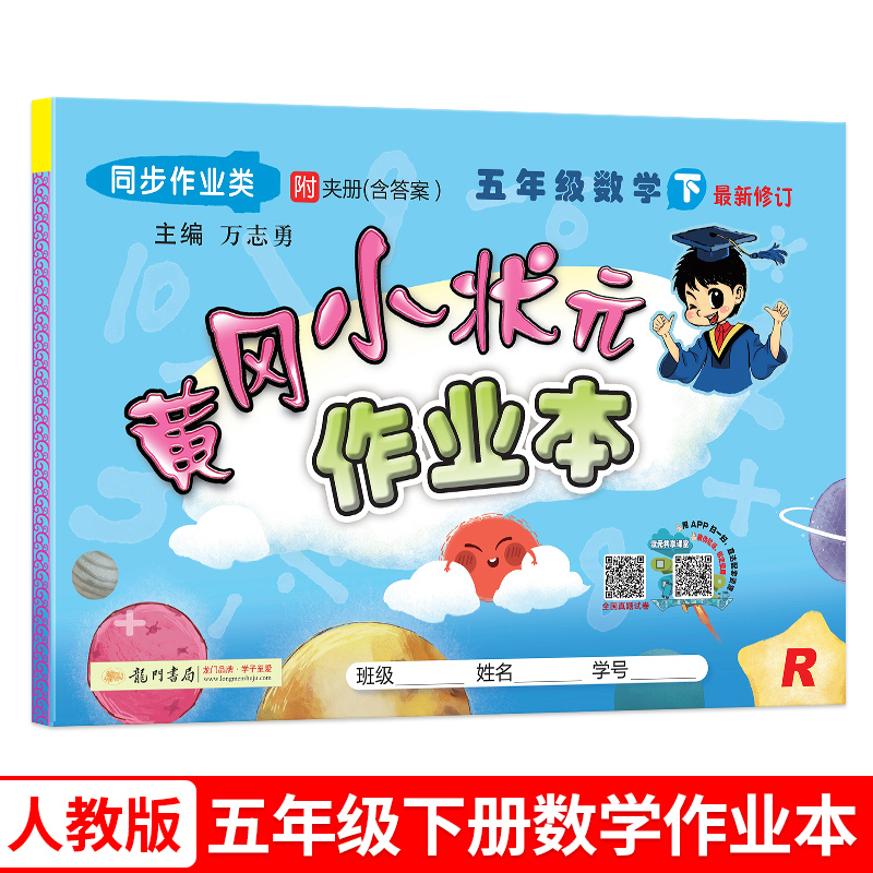 黄冈小状元作业本一二三四五六年级上下册语文数学英语全套部编人教版皇岗小学生123456年级同步训练课堂一课一练习题册试卷达标卷 五年级下册数学【人教版】