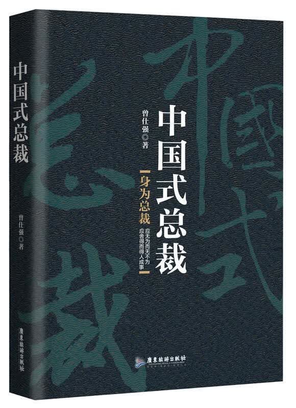 中国式总裁 曾仕强【书】