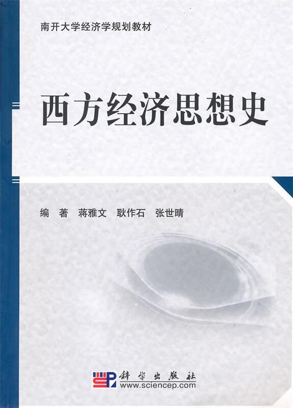 南开大学经济学规划教材 西方经济思想史 蒋雅文【好书，下单速发】