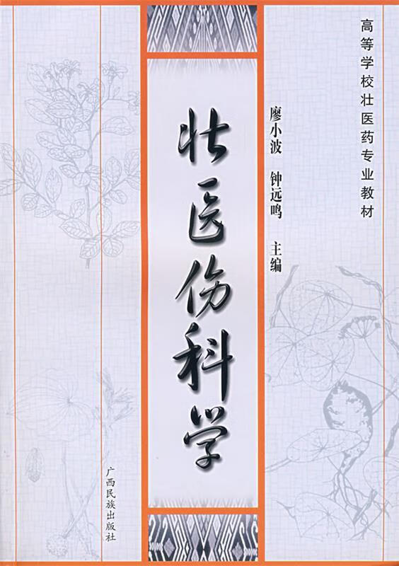 壮医伤科学【，放心购买】