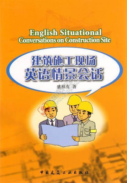 建筑施工现场英语情景会话 盛根有