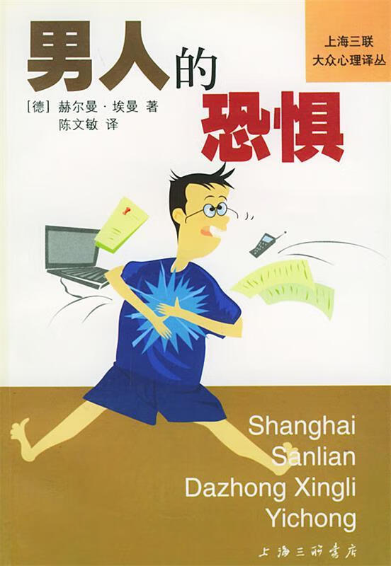 男人的恐惧【好书，下单速发】